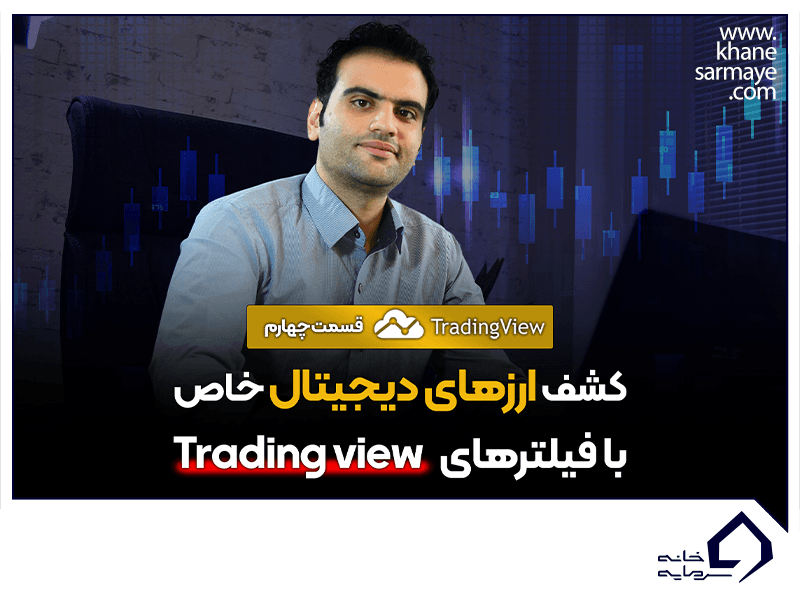 تریدینگ ویو رایگان، Tradinglead جایگزین هندی Tradingview - خانه سرمایه