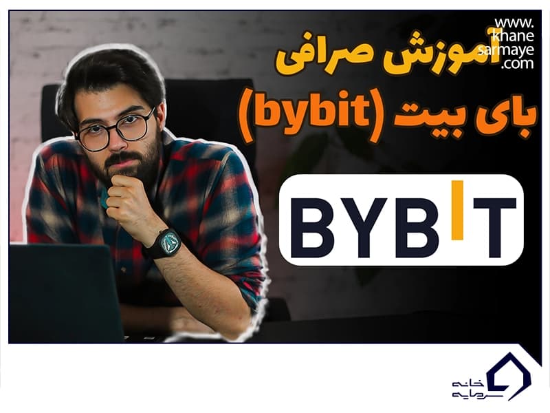 ثبت نام صرافی Biybit - ورود به صرافی بای بیت - احراز هویت - خانه سرمایه