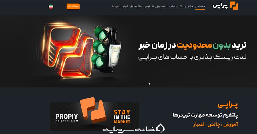 معرفی پراپی (Propiy): مزایا و معایب + اعتبار + چالش‌های اصلی - خانه سرمایه
